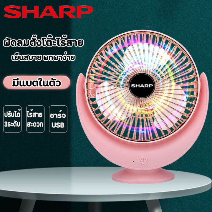 Sharp พัดลม พัดลมตั้งโต๊ะ พัดลมขนาดเล็ก พัดลมตั้งโต๊ะ ชาร์จ USB ลมแรง3 ...