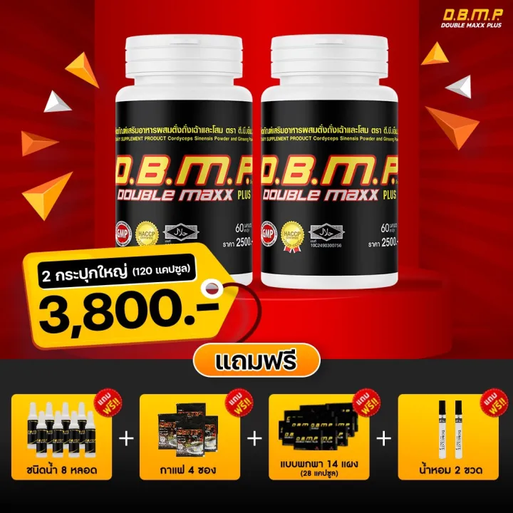 ของแท้100%อาหารเสริมท่านชาย dbmp ดับเบิ้ลแม็กพลัส120แคปซูล ราคา 3800 บาท พร้อมของแถม (จัดส่งฟรี ...