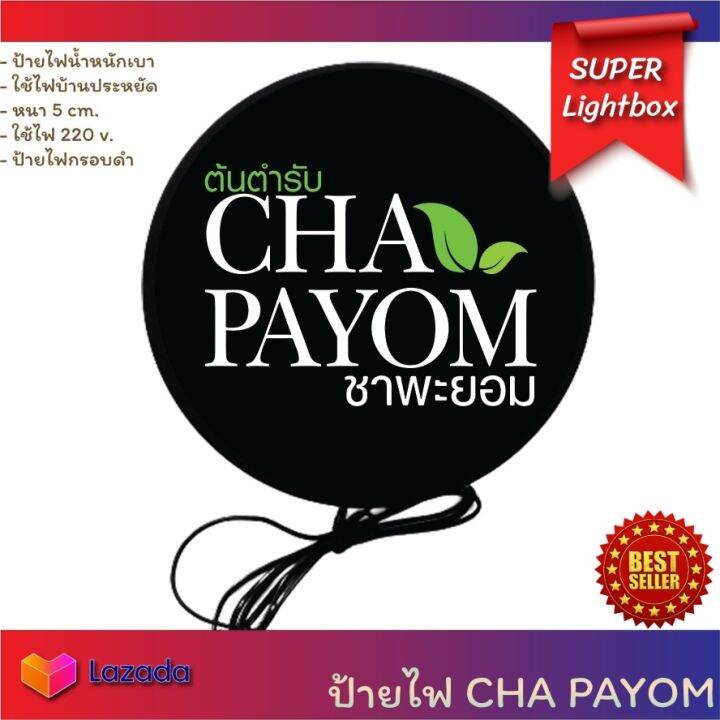 Cha payom ป้ายร้านกาแฟ ชาพะยอม ป้ายไฟร้านแฟ ป้ายไฟแต่งร้าน ป้ายไฟled ป้ายไฟสำเร็จรูป ป้ายไฟหน้า ...