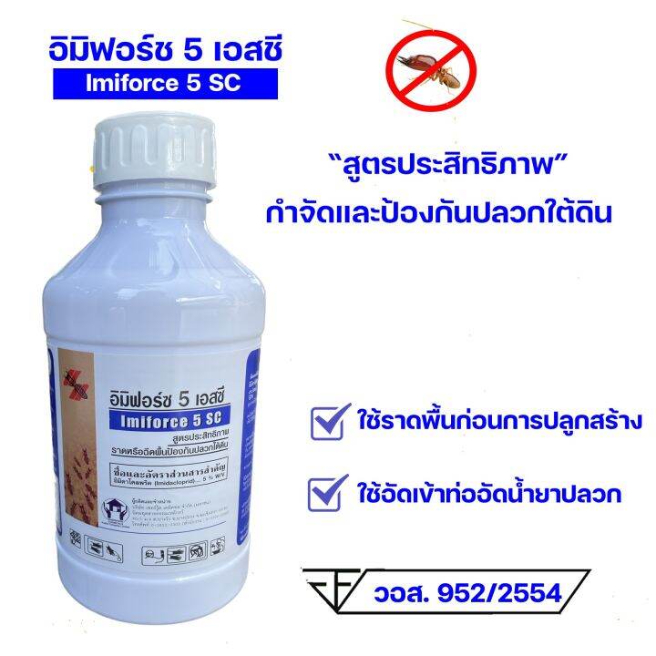 อิมิฟอ์ช 5เอสซี(Imiforce 5 sc) นำ้ยาเทราดพื้นกำจัดปลวก นำ้ยาอัดท่อกำจัดปลวก นำ้ยาป้องกันปลวก มด ...
