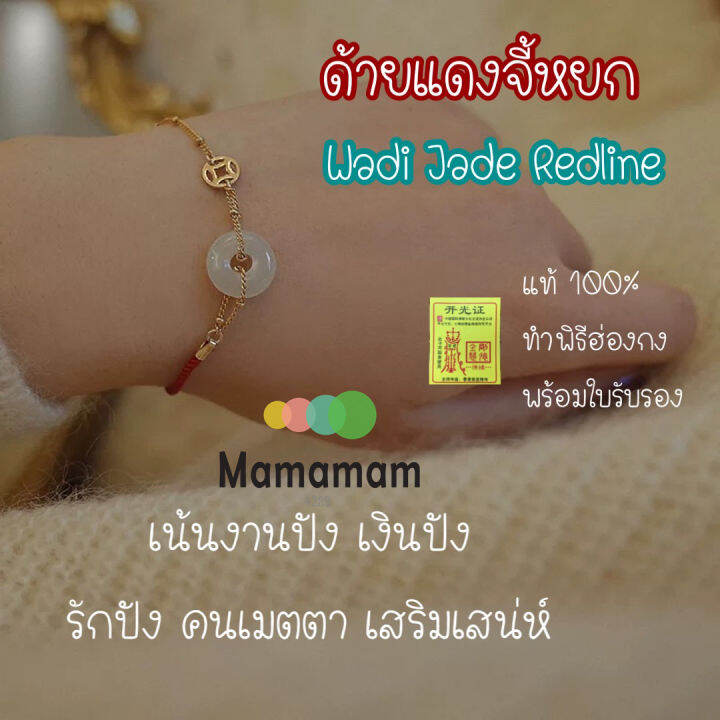 สร้อยข้อมือ ด้ายแดง จี้หยก Wada Jade Redline ของแท้ทำพิธีฮ่องกง 100% ...