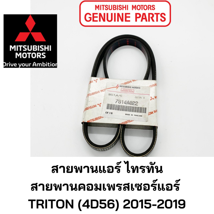 MITSUBISHI สายพาน คอมเพรสเซอร์แอร์ ไทรทัน TRITON (4D56) 2015-2019 ...