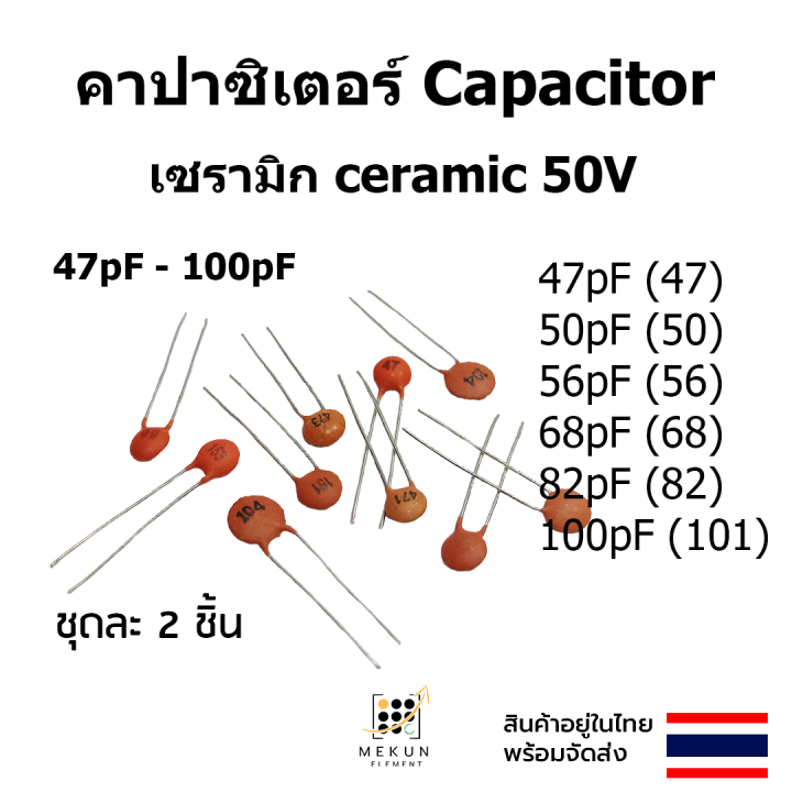 คาปาซิเตอร์ capacitor ตัวเก็บประจุ เซรามิก 50v c ceramic 47pf 50pf 56pf 68pf 82pf 100pf 47 50 56 ...
