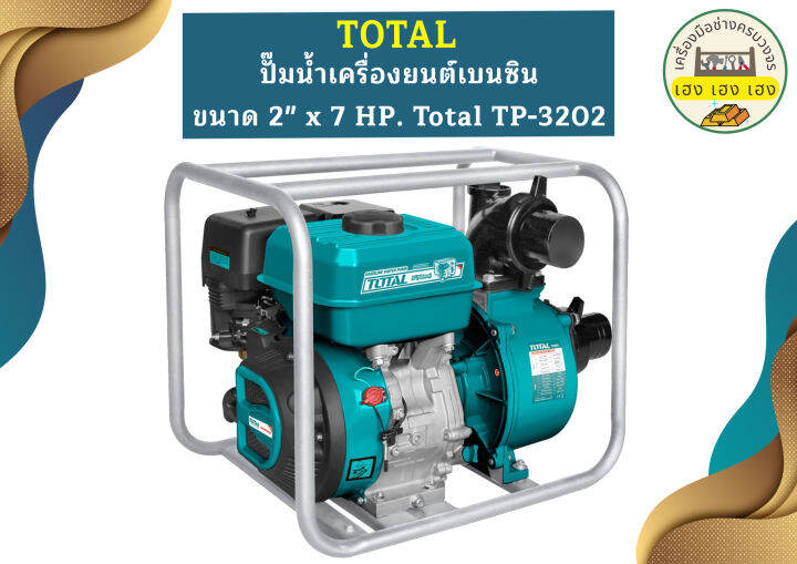 Total ปั๊มน้ำเครื่องยนต์เบนซิน ขนาด 2" x 7 HP. Total TP-3202 | Lazada.co.th