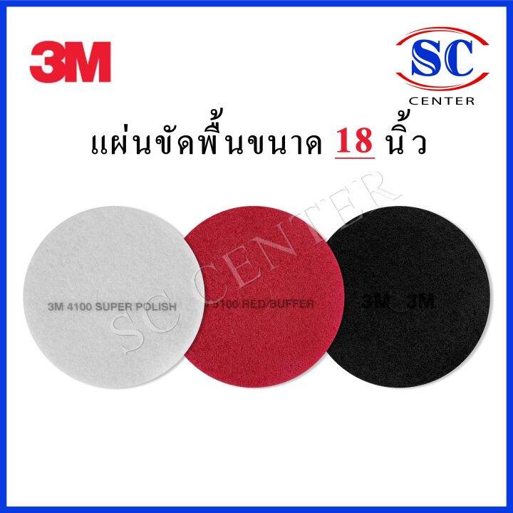 3Mแผ่นขัดพื้น 18นิ้ว สีแดง ดำ ขาว (ราคาแผ่นละ260บ.) พร้อมส่ง | Lazada.co.th