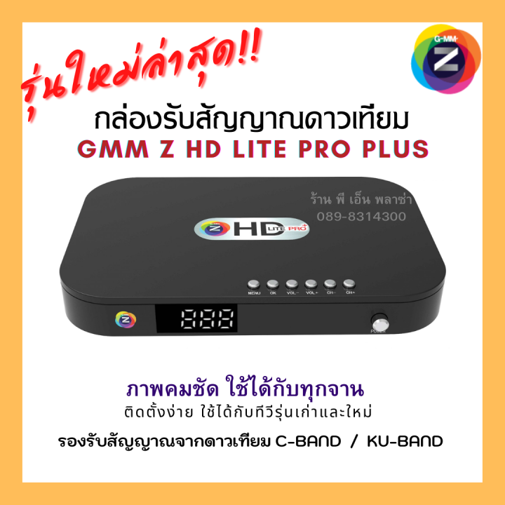 GMM Z HD LITE PRO+ กล่องรับสัญญาณดาวเทียม รุ่นใหม่ล่าสุด คมชัดระดับ Full HD ใช้ได้กับจานดาวเทียม ...