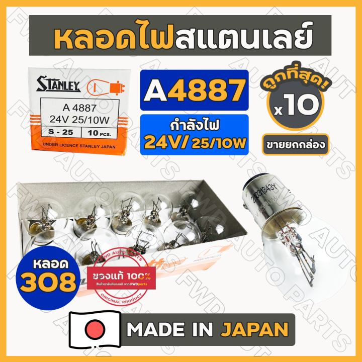 หลอดไฟ / หลอดไฟเลี้ยว / หลอดไฟหรี่ / หลอดไฟเขี้ยว / หลอด308 สแตนเลย์ ...