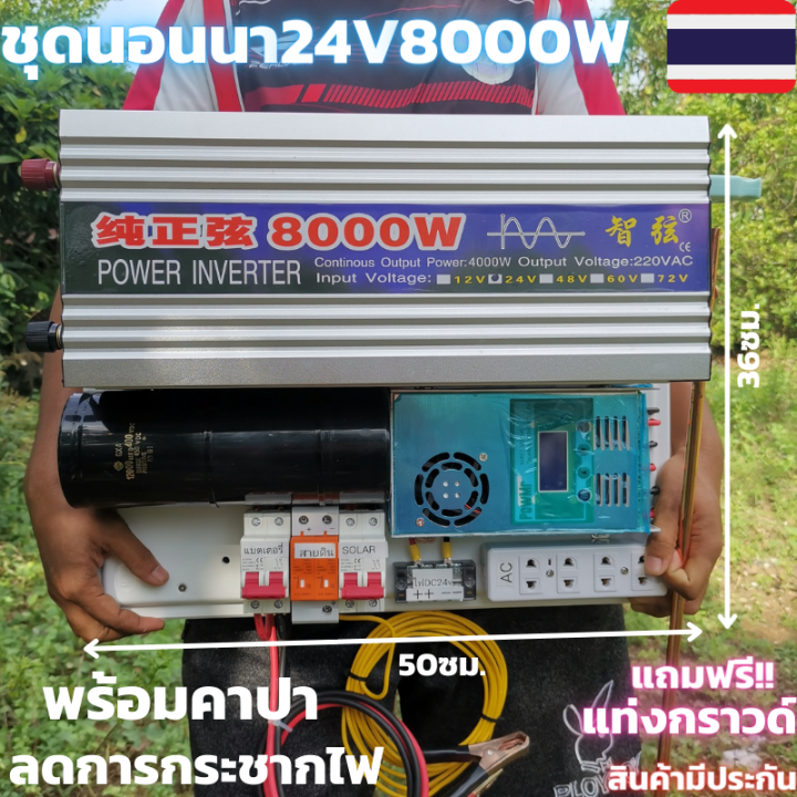ชุดนอนนา 24v 8000w ชุดคอนโทรลเพียวซายเวฟแท้ ชาร์จเจอร์60A 24V to 220V อินเวอร์เตอร์ 8000Wพร้อม ...