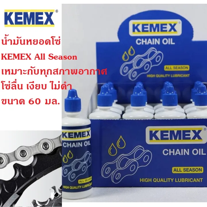 KEMEX chain oil น้ำมันหล่อลื่นโซ่ เคมเม็กซ์ ขนาด 60 ml. | Lazada.co.th