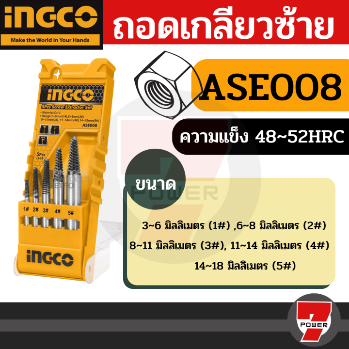 INGCO ชุดถอนเกลียวซ้าย 5 ตัวชุด รุ่น ASE008 ( 5 pcs Screw Extractor ...