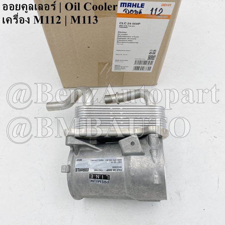 BENZ ออยคูลเลอร์/ออยเครื่อง (6สูบ M112|8สูบ M113) W202 W210 W203 W209 W211 W220 W639 W163 W164 ...