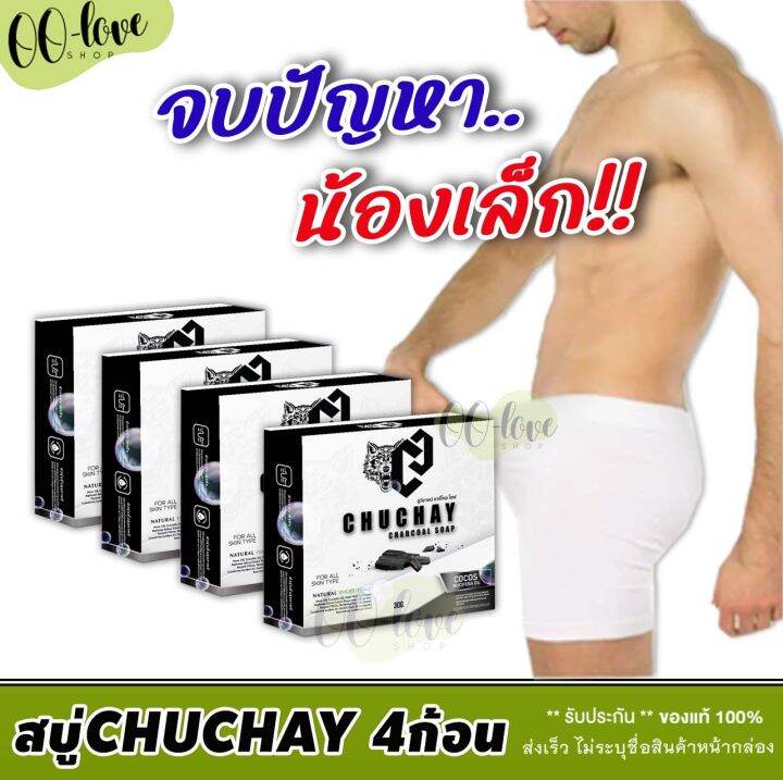 🚩รีวิวเยอะ+มีปลายทาง [4ก้อน] สบู่ชูชาย CHUCHAY Soap ของแท้แพคเกจใหม่ สบู่ลดกลิ่นอับ กลิ่นไม่พึง ...