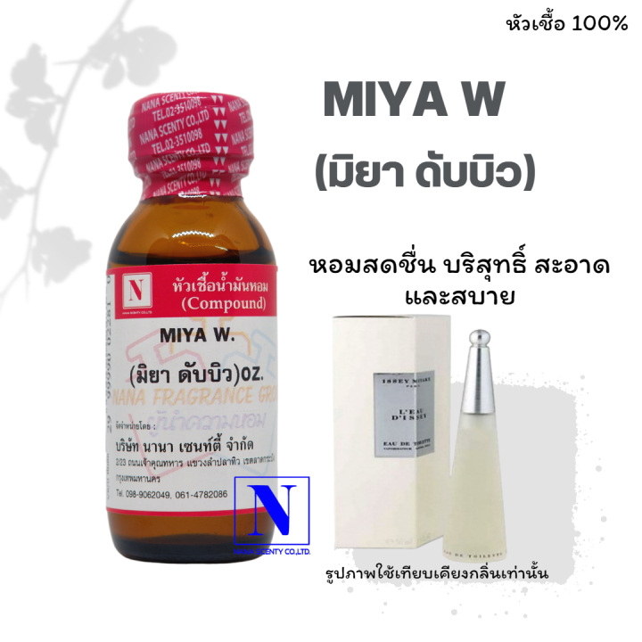 หัวเชื้อ น้ำหอมแท้ 100% กลิ่น มิยา ดับบลิว (MIYA W.) ขนาด 30 ML. | Lazada.co.th