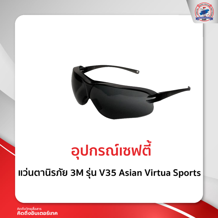 แว่นตานิรภัย 3M รุ่น V35 Asian Virtua Sports | Lazada.co.th