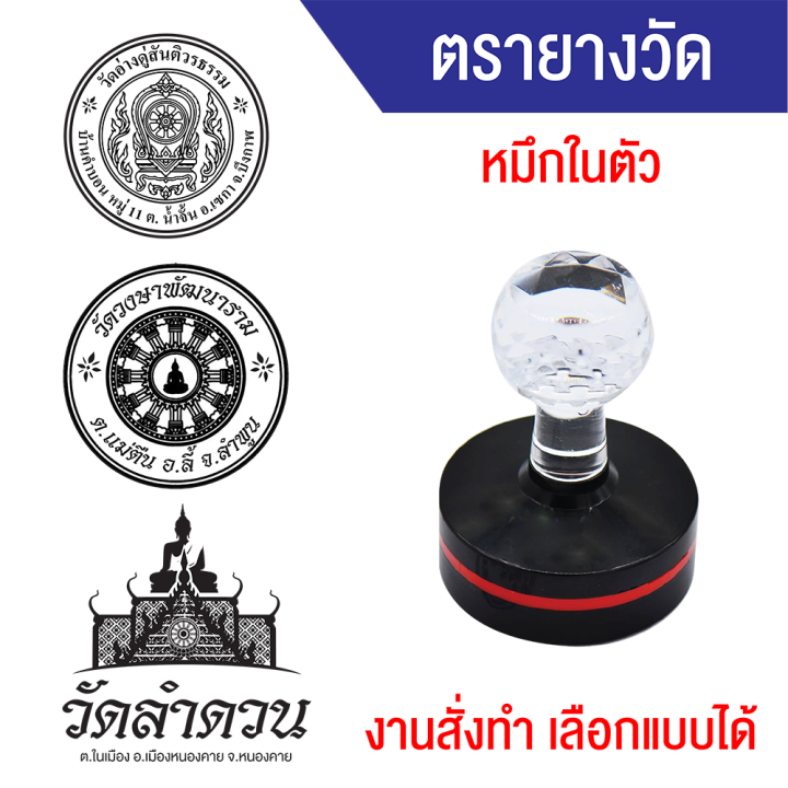 ตรายางวัด โลโก้วัด ตราประทับวัด สั่งทำได้ มีแบบให้เลือกครับ | Lazada.co.th