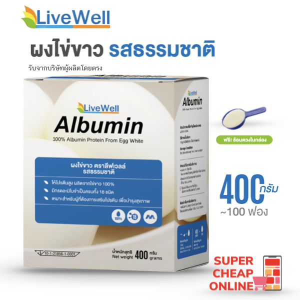 LiveWell Albumin 100% ผงไข่ขาว ลีฟเวลล์ รสธรรมชาติ 400 กรัม | Lazada.co.th
