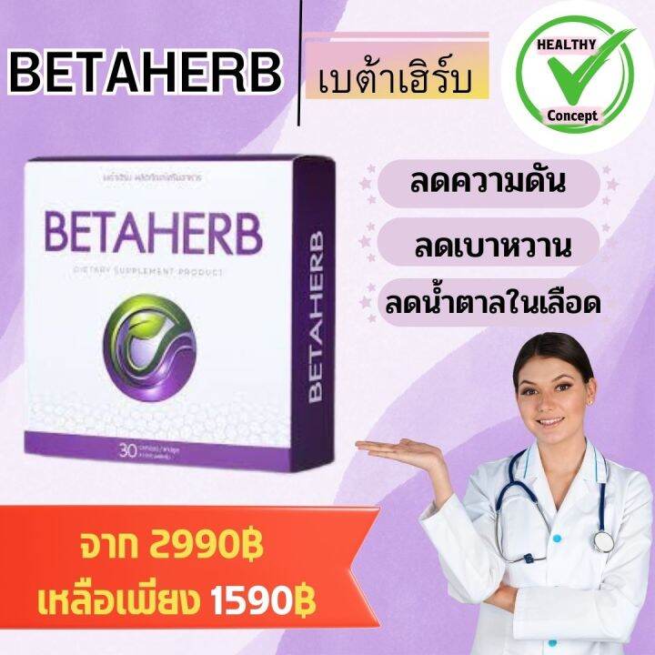 BETAHERB-Betaherb เบต้าเฮิร์บ โปรสุดคุ้ม [1กล่องมี 30 แคปซูล]ทานได้ 1 เดือน.ลดเบาหวาน ความดัน ...
