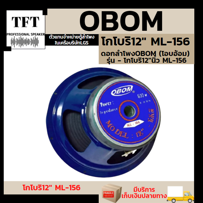 ดอกลำโพงOBOM (โอบอ้อม) รุ่น - โกโบริ12"นิ้ว ML-156LB01 | Lazada.co.th