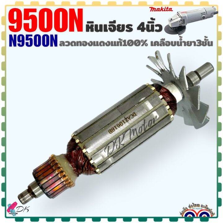 [แท้DCA]หินเจียร4นิ้ว 9500N N9500N , 9500 ทุ่น ฟิลคอยล์ แปรงถ่าน ตลับ ...