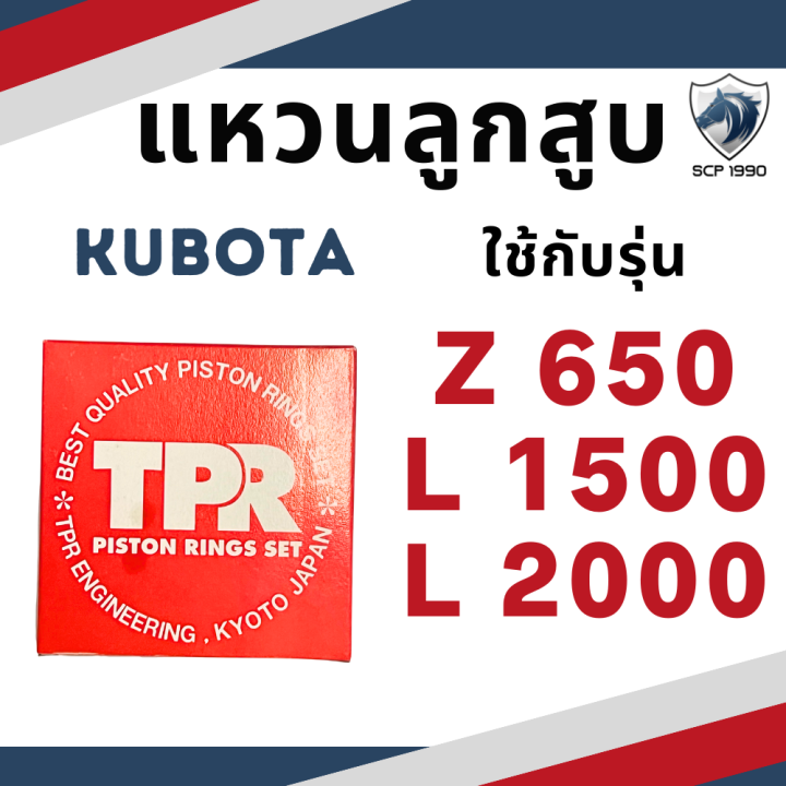 แหวนลูกสูบ TPR คูโบต้า รุ่น Z650 L1500 L2000 (76 มิล) KUBOTA อะไหล่รถไถนาเดินตาม อะไหล่คูโบต้า ...
