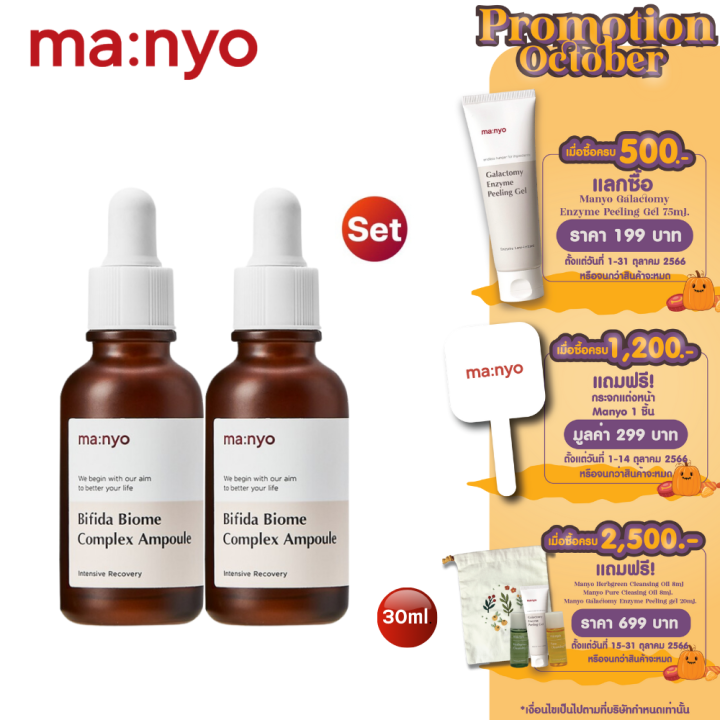 (SET) 2 ชิ้น Manyo Bifida Biome Complex Ampoule 30 ml. มานโย บีฟีดา ไบโอม คอมเพล็กซ์ แอมพูล 30 ...