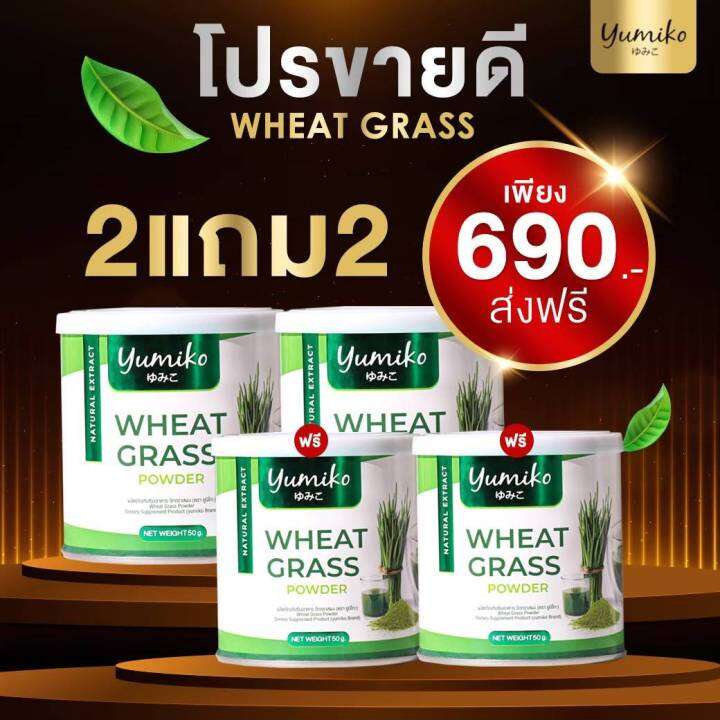 ส่งฟรีแท้💯 2 แถม 2 ( 4 กระปุก) วีทกราส คลอโรฟิลล์ จาก แบรนยูมิโกะ ...