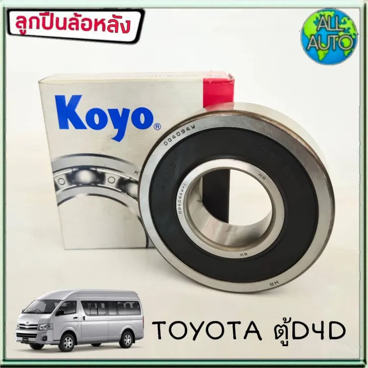 KOYO ลูกปืนล้อหลัง TOYOTA ตู้ D4D คอมมูเตอร์ (1ชิ้น) รหัส DG4094W ...
