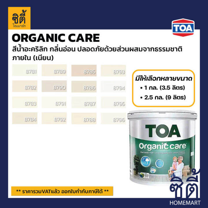 TOA Paint Organic Care เนียน ภายใน (1กล. , 2.5กล.)( เฉดสี ครีม ) สีผสม ...