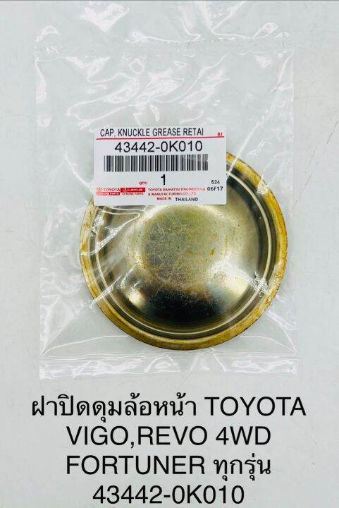 ฝาปิดดุมล้อหน้า TOYOTA VIGO , REVO 4WD ,FORTUNER ทุกรุ่น 434420K010 OEM ...