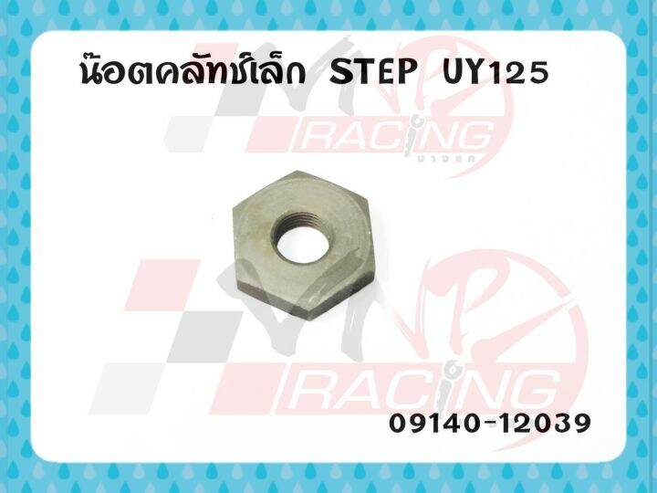 น๊อตคลัชเล็ก สำหรับรุ่น STEP 125 UY125 รหัส 09140-12039 | Lazada.co.th
