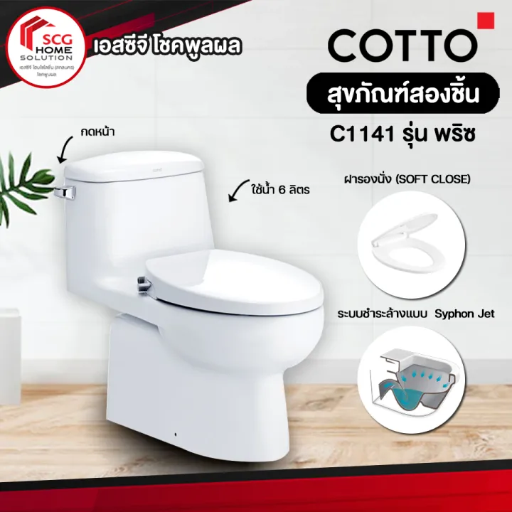 COTTO C1141 พริซ สุขภัณฑ์แบบชิ้นเดียว 6 ลิตร (ชนิดท่อลงพื้น) สีขาว ...