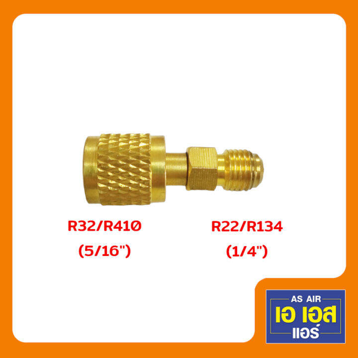 Adapter หัวต่อ น้ำยา R22 แปลงเป็นหัว R32 / R410 | Lazada.co.th