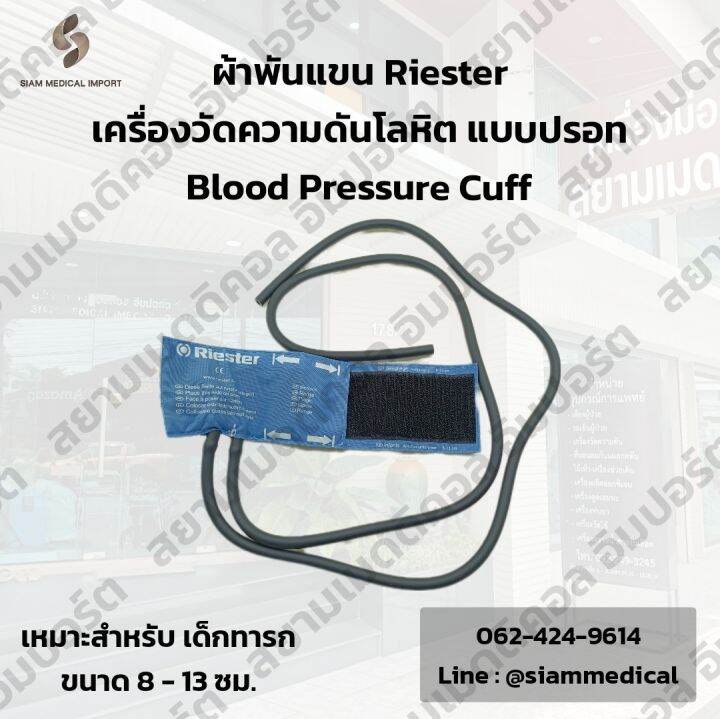ออกใบกำกับภาษีได้ ผ้าพันแขน Riester ขนาดรอบแขน 8 - 13 ซม. เหมาะสำหรับ ...