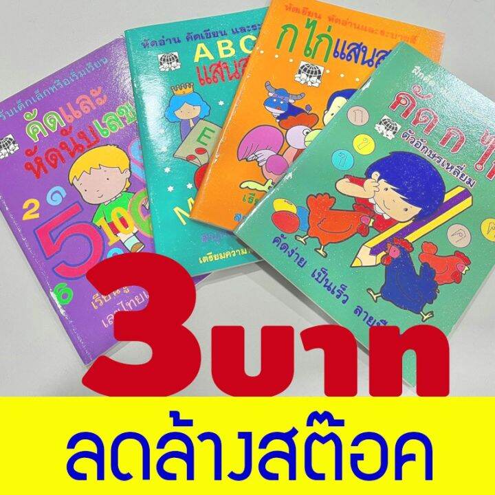 changkid คัดลายมือ ก.ไก่ ตัวเลข abc แสนสนุก ราคา 3 บาท สินค้าใหม่ ฝึกสมาธิ ฝึกคัดลายมือ ฝึก ...