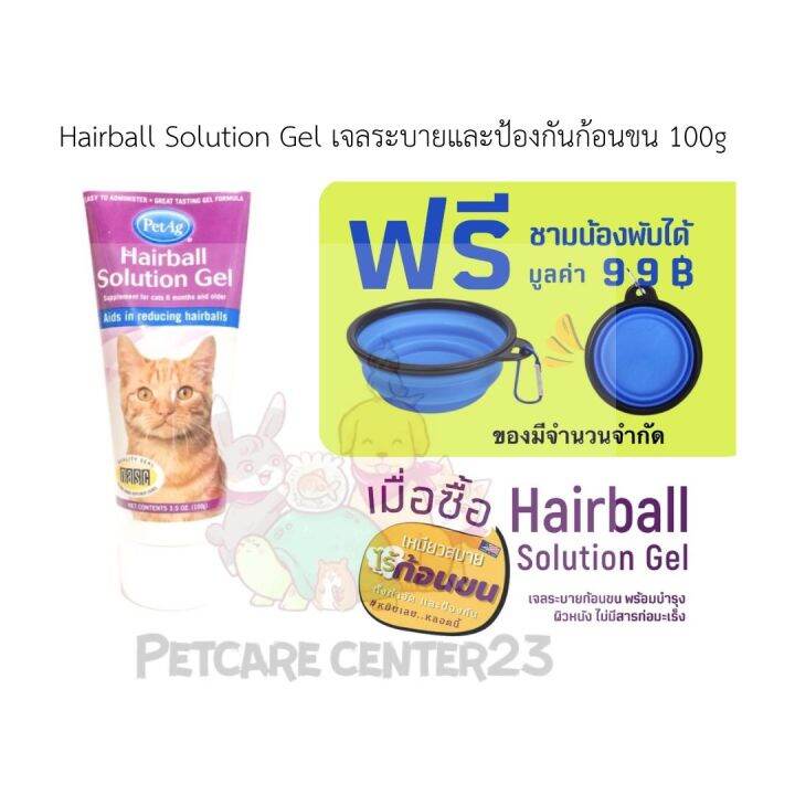 Hairball Solution Gel เจลระบายและป้องกันก้อนขน 100g แถมชามพับได้แบบพกพา ...