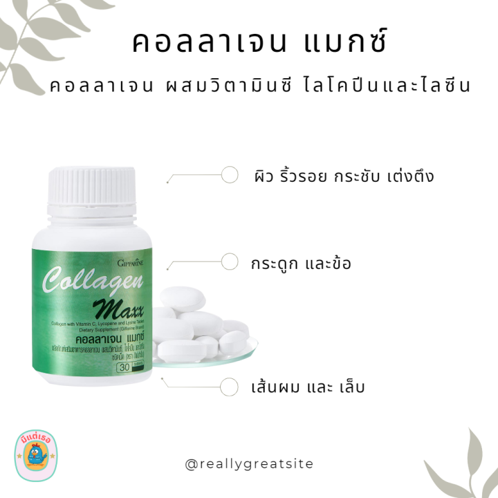 คอลลาเจนแมกซ์ กิฟฟารีน Giffarine Collagen Maxx ผลิตภัณฑ์เสริมอาหาร คอล ...