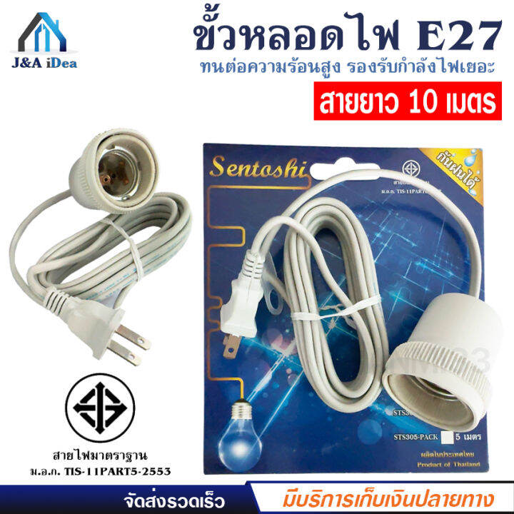 Sentoshi สายไฟมาตราฐาน สายไฟ ต่อหลอดไฟ ขั้วกระเบื้อง E27 สีขาว 10 เมตร กันฝนได้ มี มอก. | Lazada ...