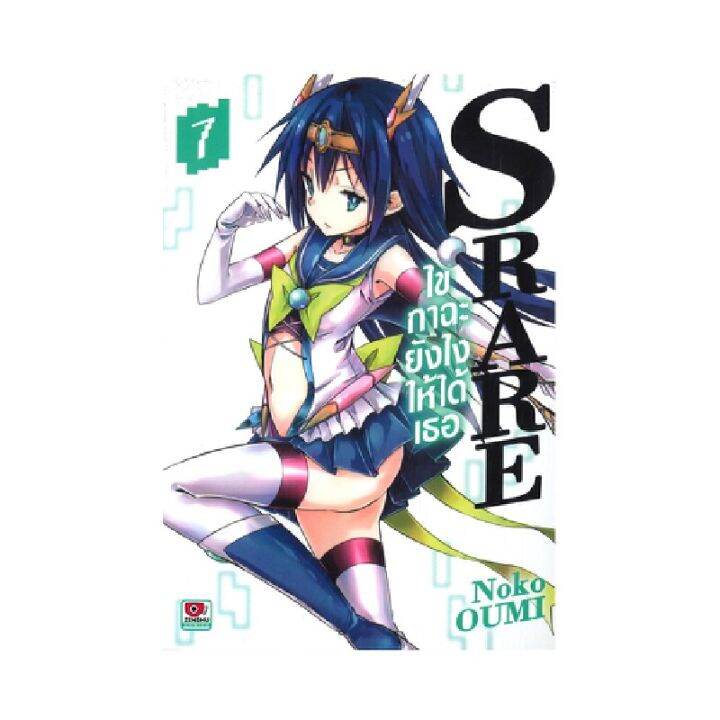 B2S หนังสือ S Rare ไขกาฉะยังไงให้ได้เธอ เล่ม 7 Mg | Lazada.co.th