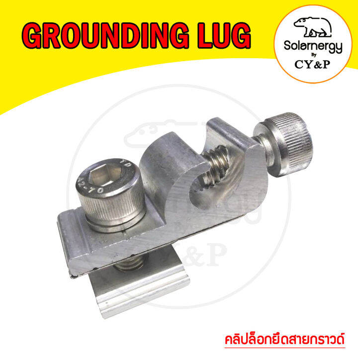 คลิปล็อกยึดสายกราวด์ (Grounding Lug) | Lazada.co.th