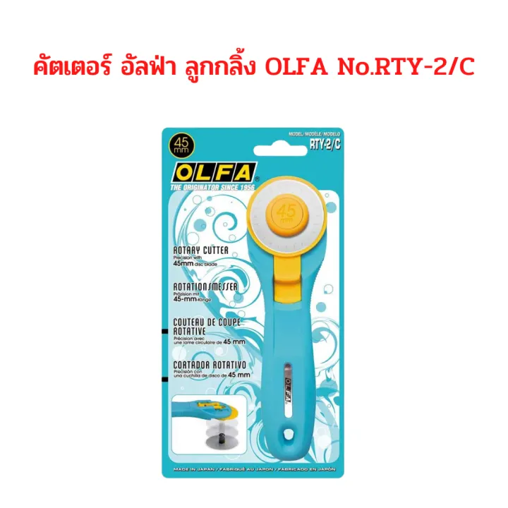 คัตเตอร์ อัลฟ่า ลูกกลิ้ง OLFA No.RTY-2/C จำนวน 1 แผง | Lazada.co.th