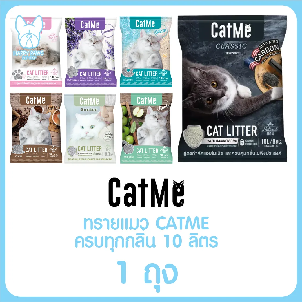 ของใหม่! ไม่ค้างสต็อค CatMe ทรายแมวคุณภาพระดับพรีเมี่ยม- ผลิตจากแร่ ...