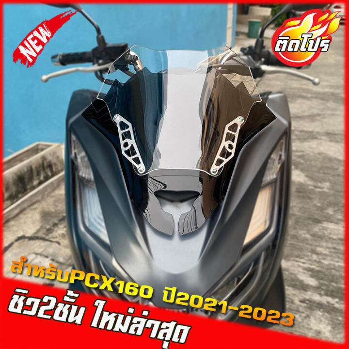 ชิวหน้าPCX160 ปี2021-2023 ทรงซิ่ง ชิวสองขั้นรุ่นใหม่ กำลังฮิต มีหลายสีให้เลือก ชิวแต่งPcx21-23 ...