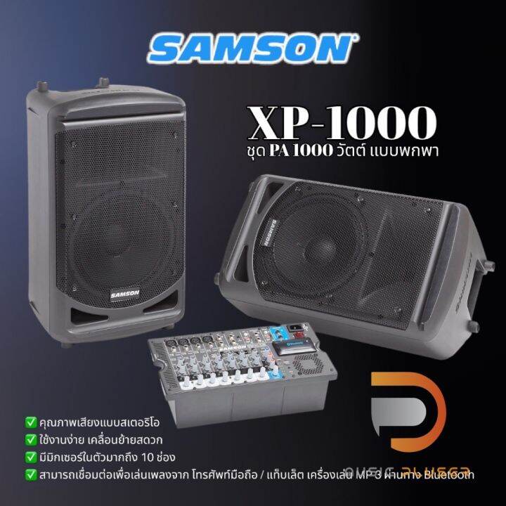 SAMSON EXPEDITION รุ่น XP1000 ชุดพีเอ แบบพกพา ขนาด 1000 วัตต์ รุ่นยอด ...