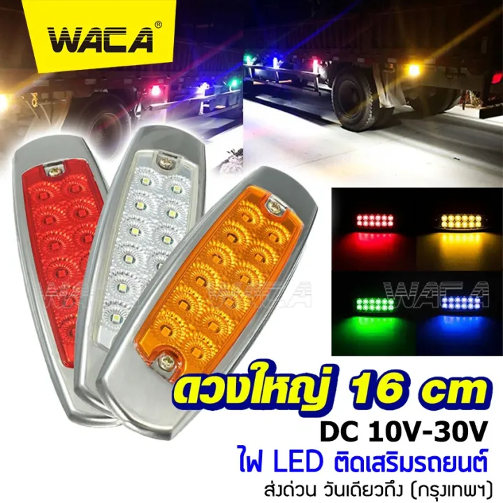 ดวงใหญ่ 16cm NEW WACA DC 10V-30V โคมไฟ LED ติดเสริมรถยนต์ รถบรรทุก เทเลอร์ ไฟราวข้าง โคมไฟสำหรับ ...