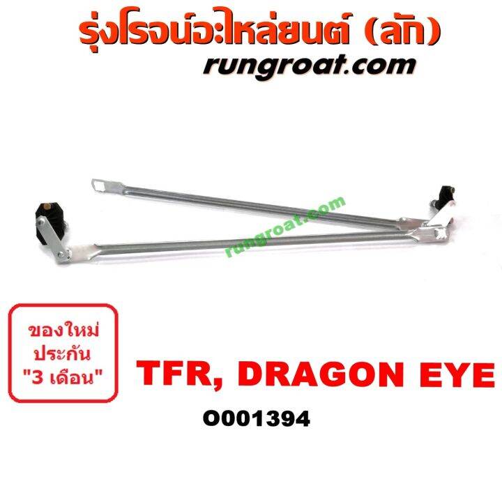 O001394 คันชักปัดน้ำฝน TFR อีซูซุ มังกรทอง ดราก้อน อาย โรดิโอ ISUZU TFR ...