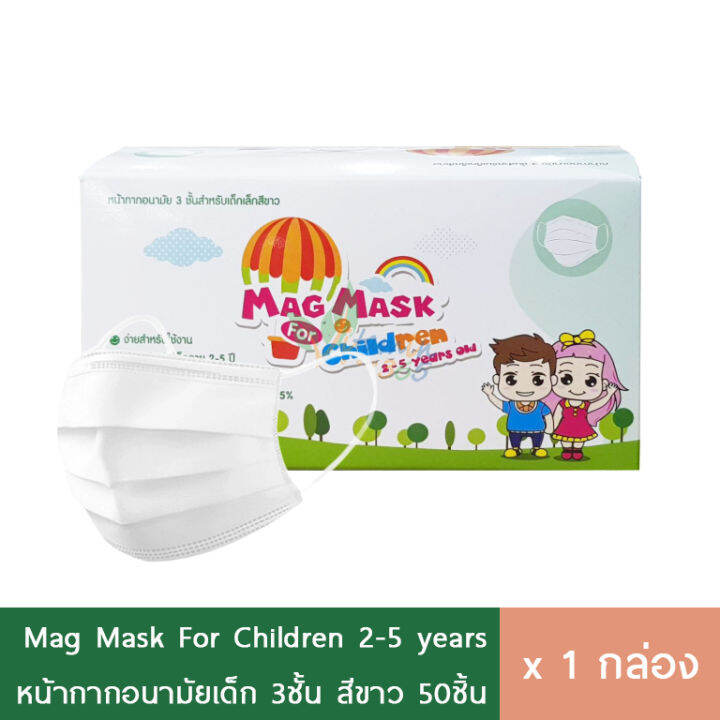 Mag Mask หน้ากากอนามัย สำหรับเด็ก2-5ปี 3ชั้น เกรดการแพทย์ 50ชิ้น ...