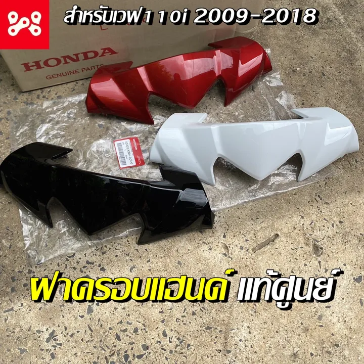 ฝาครอบแฮนด์ตับบน สีดำ-แดง-ขาว Wave110i 2009-2018 แท้เบิกศูนย์ 53203-KWW ...