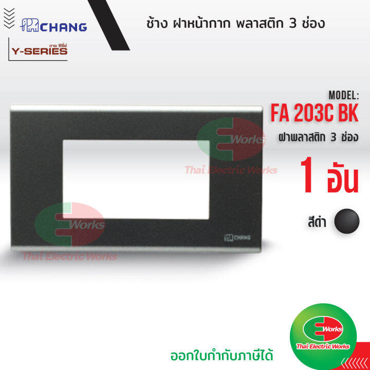 Chang FA-203C BK สีดำ ฝาพลาสติก 3 ช่อง ฝาหน้ากาก ที่ครอบสวิทช์ ช้าง แท้ ...