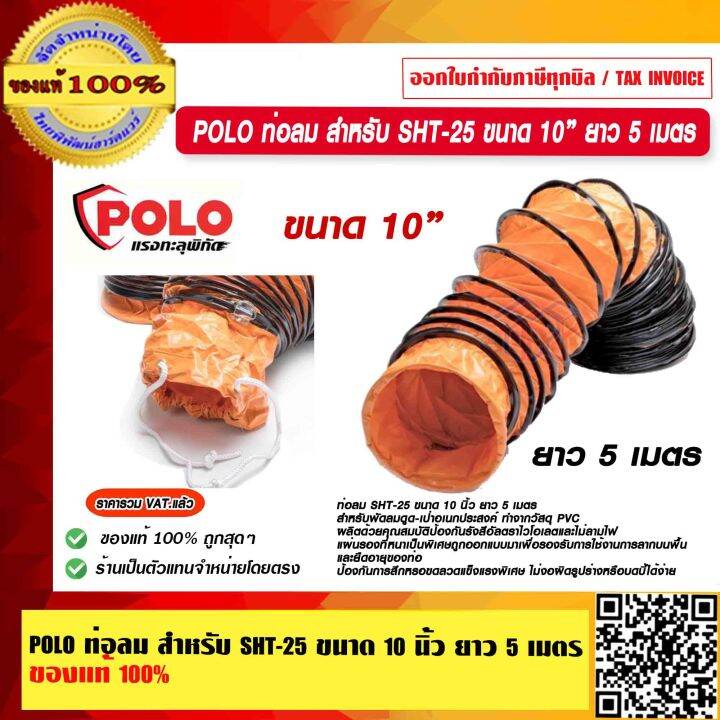 POLO ท่อลม สำหรับ SHT-25 ขนาด 10” ยาว 5 เมตร ของแท้ 100% ร้านเป็นตัวแทนจำหน่ายโดยตรง | Lazada.co.th
