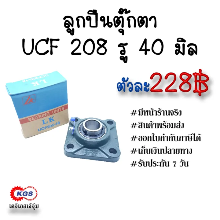 ลูกปืนตุ๊กตา UCF 208 รู 40มิล LK ตุ๊กตาลูกปืน UCF ลูกปืนตุ๊กตาแบบสี่เหลี่ยม สินค้าพร้อมส่ง เคจี ...